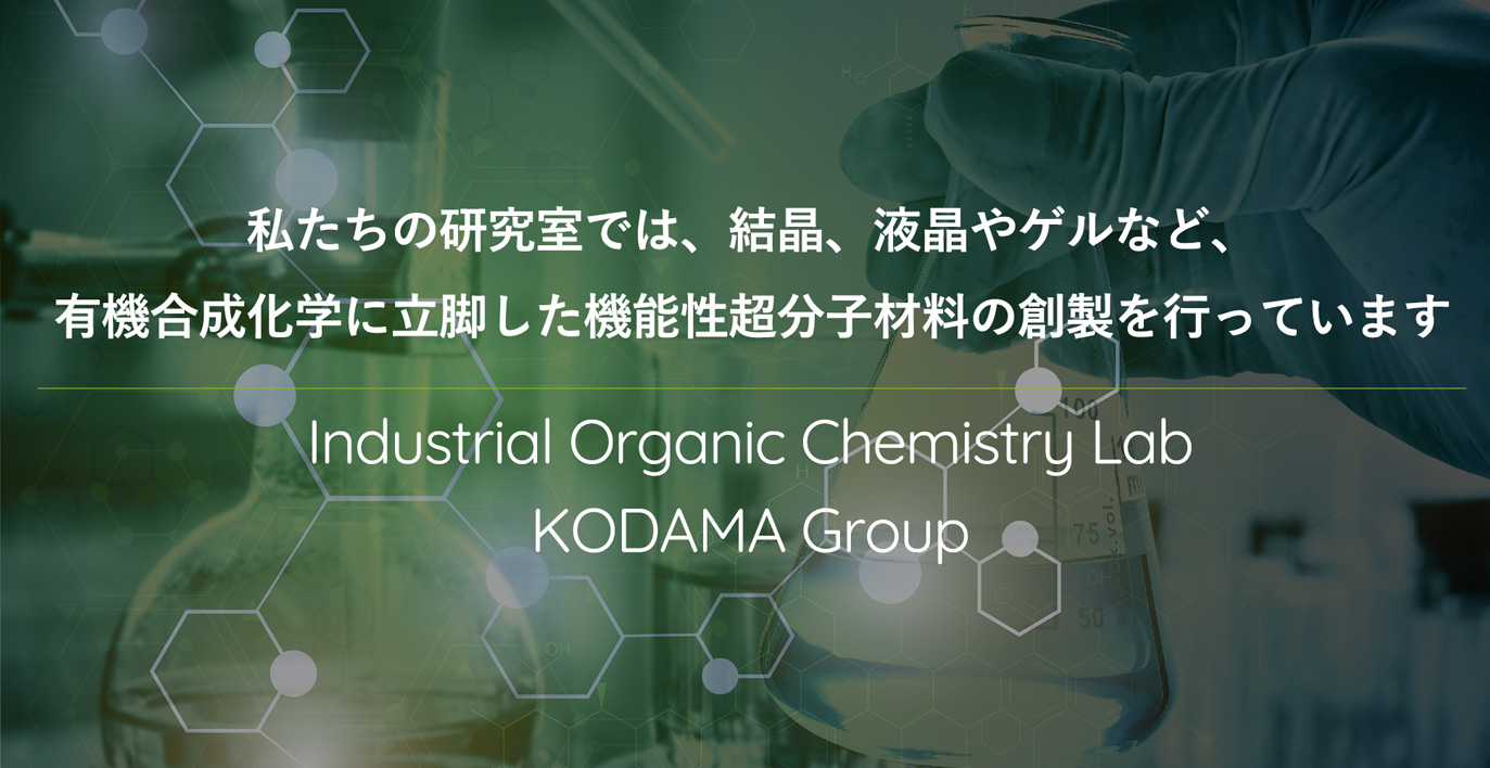 Kodama Lab | 埼玉大学工学部 応用化学科 有機工業化学研究室（小玉研究室）